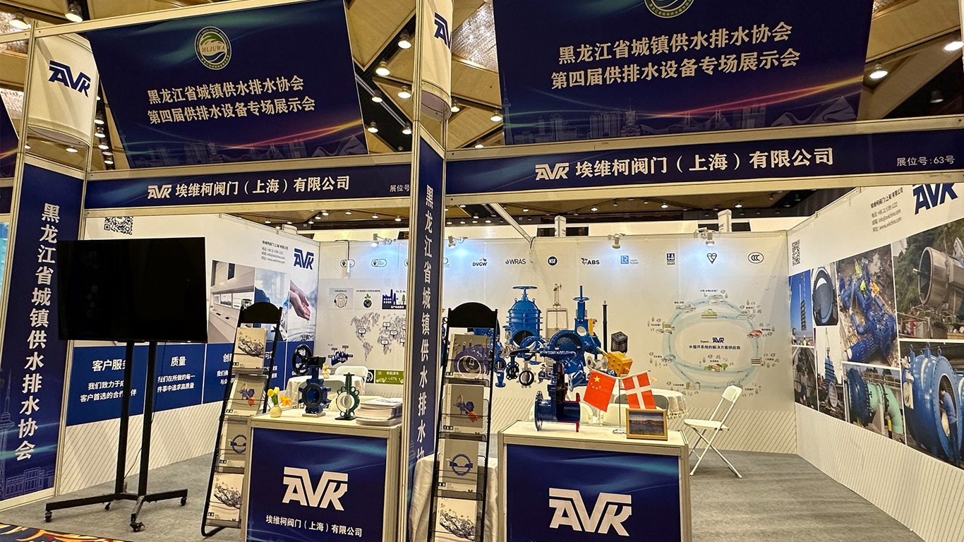 AVK参加黑龙江省城镇供排水盛会，开启行业交流新篇 - AVK China